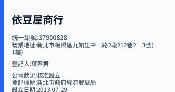 依豆屋商行的照片-統編 37900828(新北市) 公司登記資料與營業項目詳細圖表
