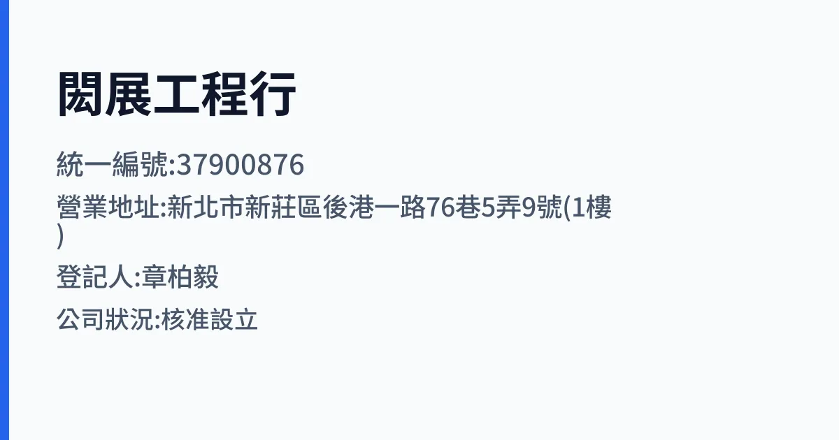 閎展工程行 - 統編 37900876(新北市) 公司登記資料與營業項目詳細圖表