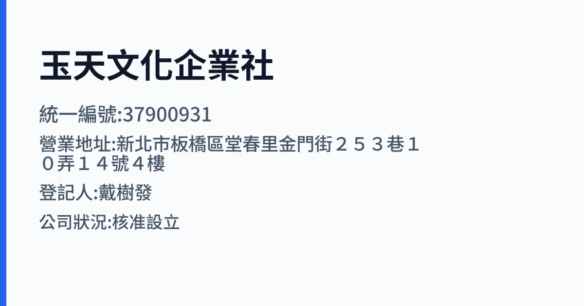 玉天文化企業社 - 統編 37900931(新北市) 公司登記資料與營業項目詳細圖表