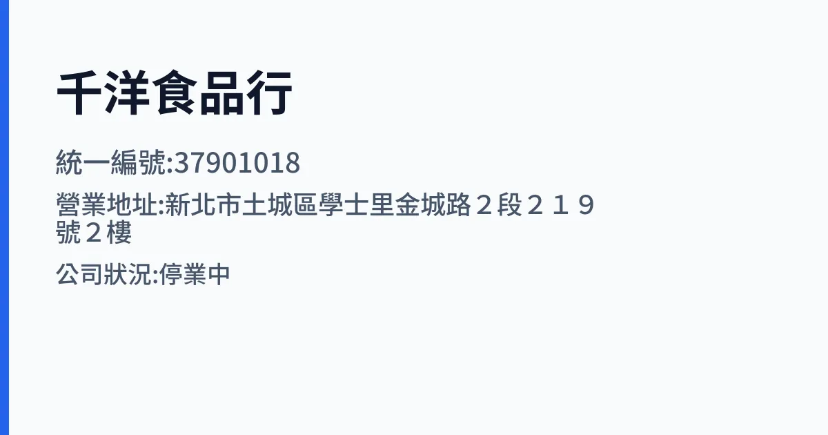 千洋食品行 - 統編 37901018(新北市) 公司登記資料與營業項目詳細圖表