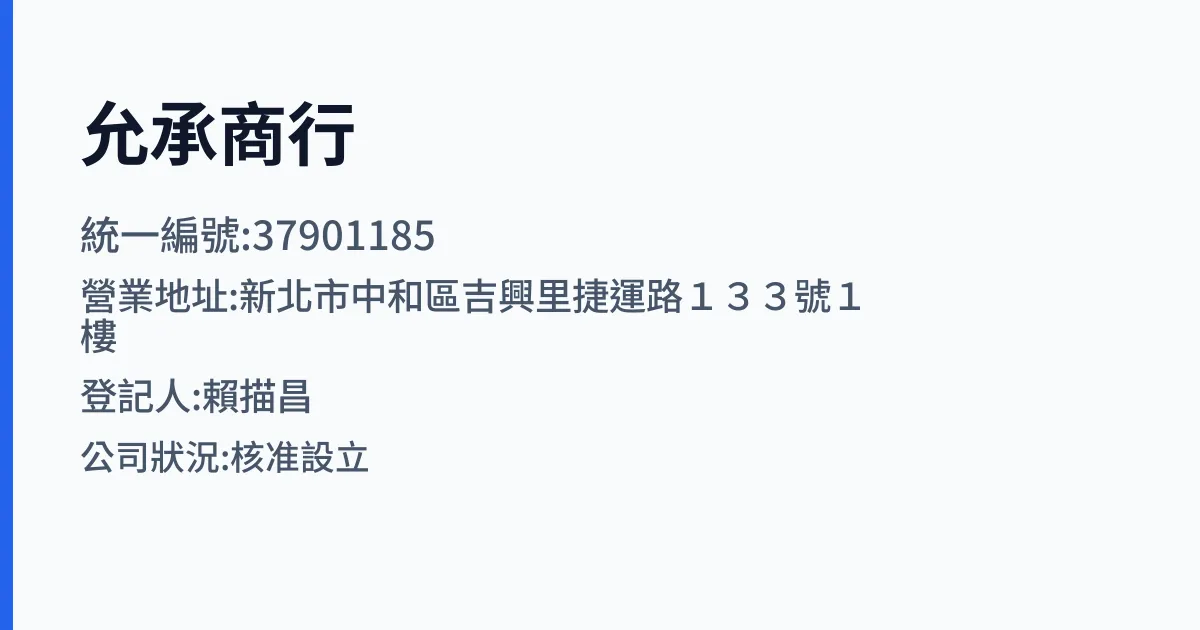 允承商行 - 統編 37901185(新北市) 公司登記資料與營業項目詳細圖表