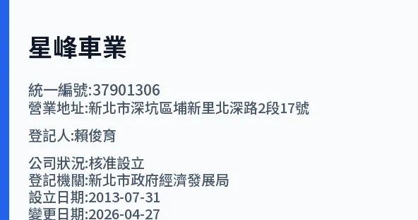星峰車業的照片-統編 37901306(新北市) 公司登記資料與營業項目詳細圖表