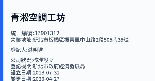 青淞空調工坊的照片-統編 37901312(新北市) 公司登記資料與營業項目詳細圖表