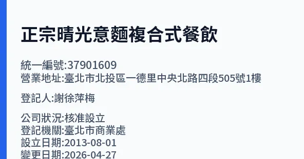 正宗晴光意麵複合式餐飲的照片-統編 37901609(臺北市) 公司登記資料與營業項目詳細圖表