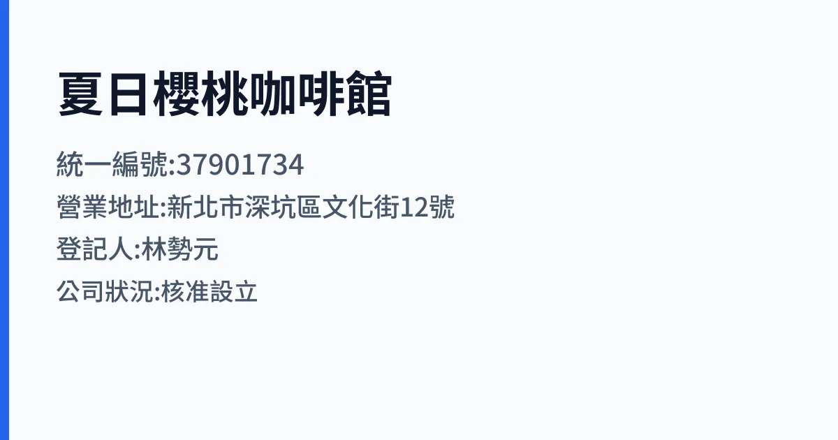 夏日櫻桃咖啡館 - 統編 37901734(新北市) 公司登記資料與營業項目詳細圖表