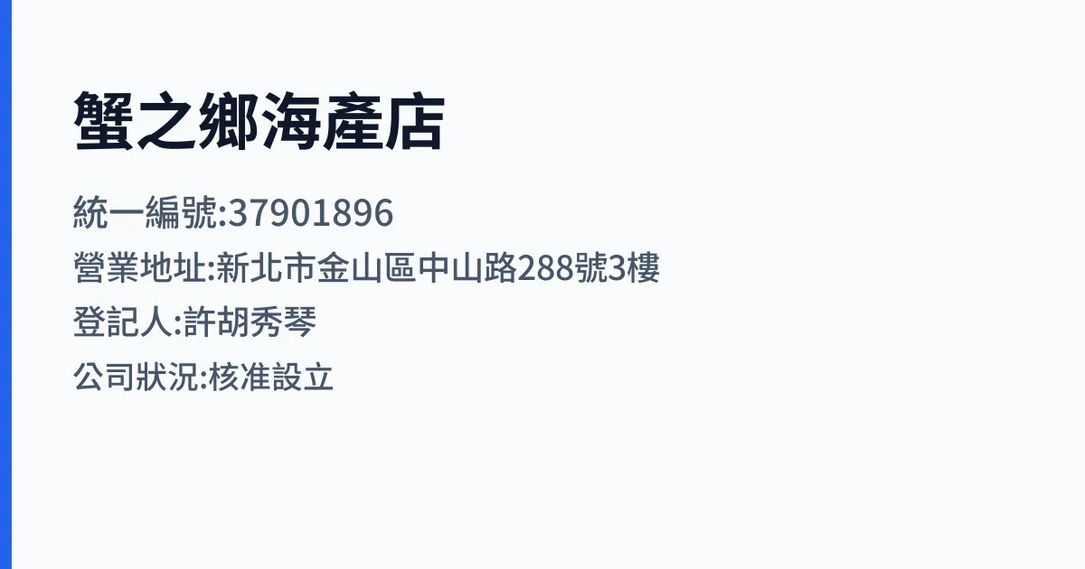 蟹之鄉海產店 - 統編 37901896(新北市) 公司登記資料與營業項目詳細圖表