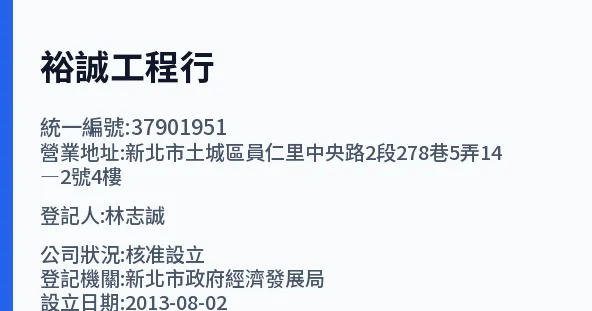 裕誠工程行的照片-統編 37901951(新北市) 公司登記資料與營業項目詳細圖表