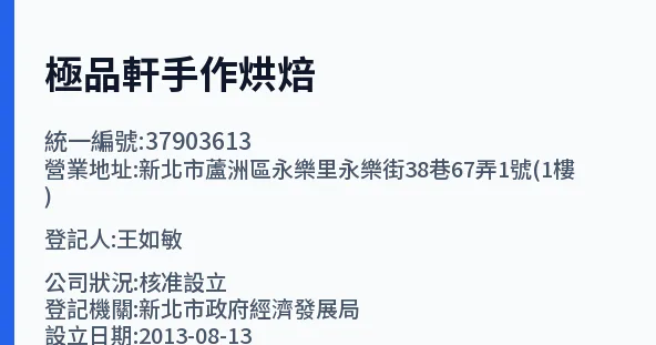 極品軒手作烘焙的照片-統編 37903613(新北市) 公司登記資料與營業項目詳細圖表