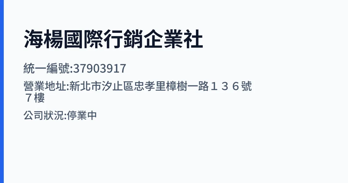 海楊國際行銷企業社 - 統編 37903917(新北市) 公司登記資料與營業項目詳細圖表