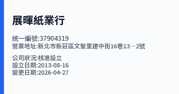 展暉紙業行的照片-統編 37904319(新北市) 公司登記資料與營業項目詳細圖表