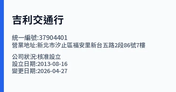 吉利交通行的照片-統編 37904401(新北市) 公司登記資料與營業項目詳細圖表