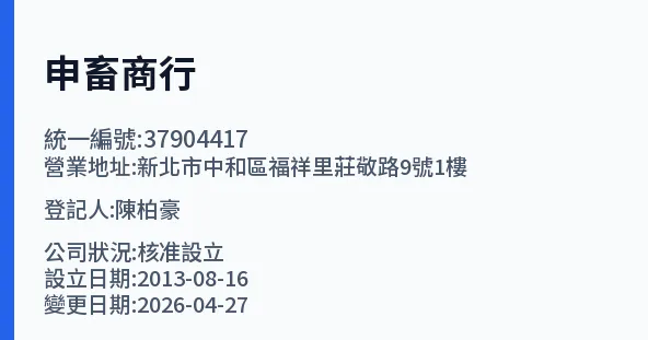 申畜商行的照片-統編 37904417(新北市) 公司登記資料與營業項目詳細圖表