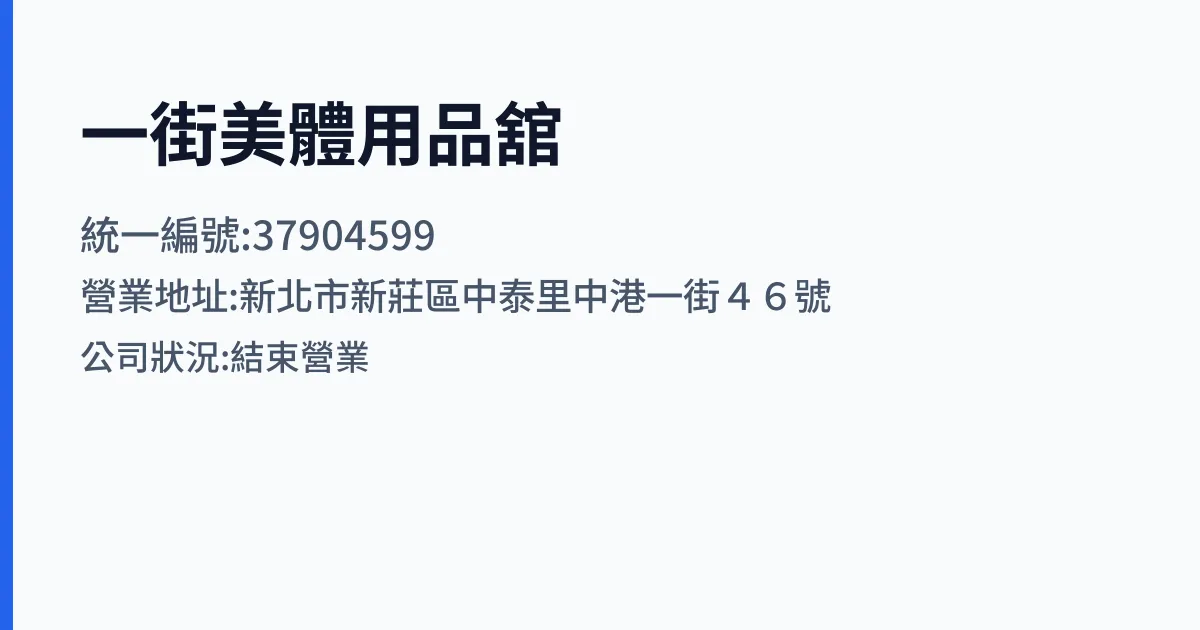 一街美體用品舘 - 統編 37904599(新北市) 公司登記資料與營業項目詳細圖表