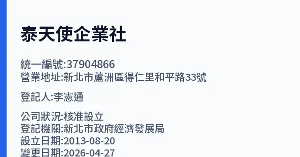 泰天使企業社的照片-統編 37904866(新北市) 公司登記資料與營業項目詳細圖表