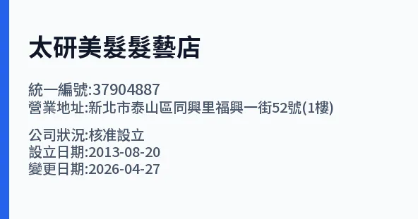 太研美髮髮藝店的照片-統編 37904887(新北市) 公司登記資料與營業項目詳細圖表