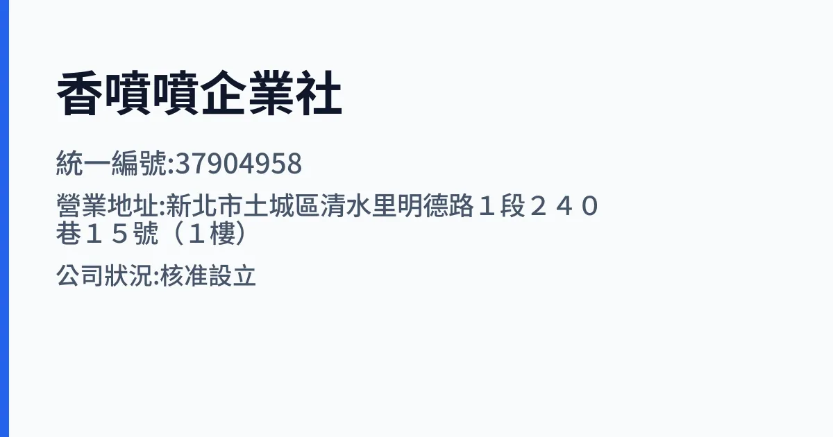 香噴噴企業社 - 統編 37904958(新北市) 公司登記資料與營業項目詳細圖表
