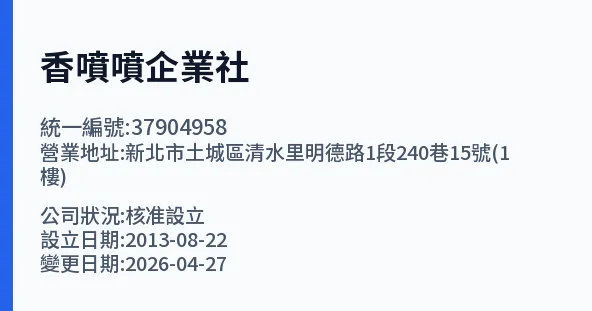 香噴噴企業社的照片-統編 37904958(新北市) 公司登記資料與營業項目詳細圖表