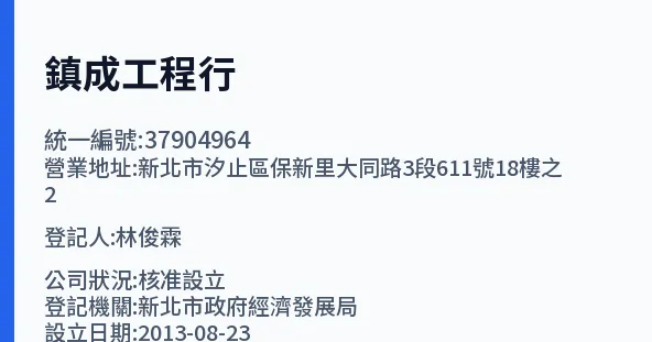 鎮成工程行的照片-統編 37904964(新北市) 公司登記資料與營業項目詳細圖表