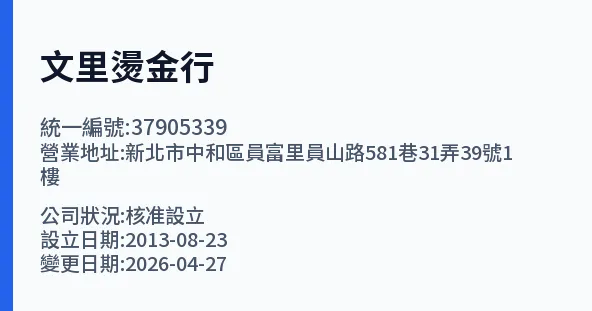 文里燙金行的照片-統編 37905339(新北市) 公司登記資料與營業項目詳細圖表