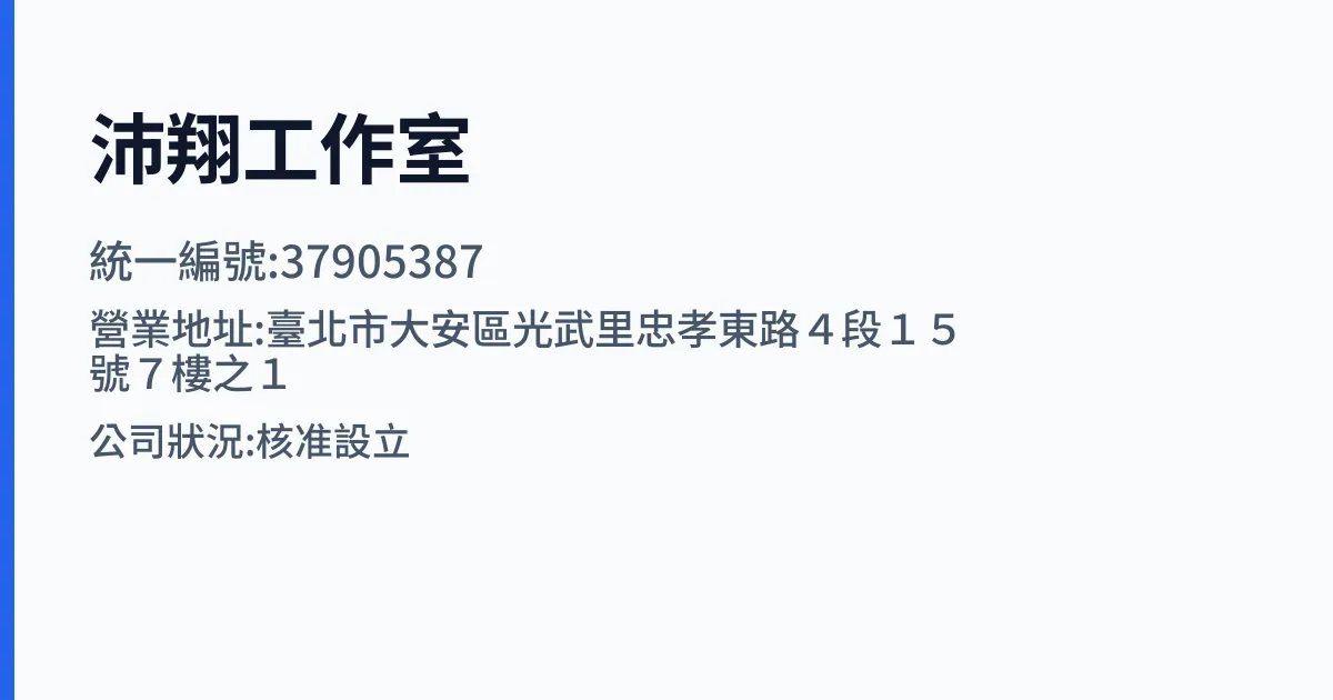 沛翔工作室 - 統編 37905387(臺北市) 公司登記資料與營業項目詳細圖表