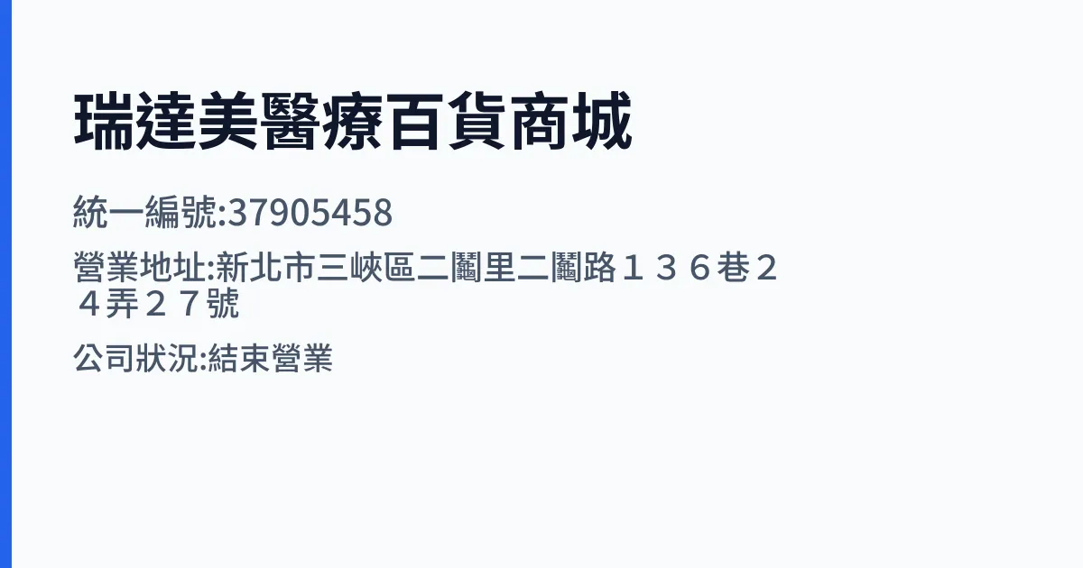 瑞達美醫療百貨商城 - 統編 37905458(新北市) 公司登記資料與營業項目詳細圖表