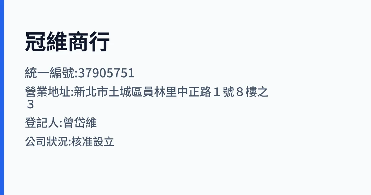 冠維商行 - 統編 37905751(新北市) 公司登記資料與營業項目詳細圖表
