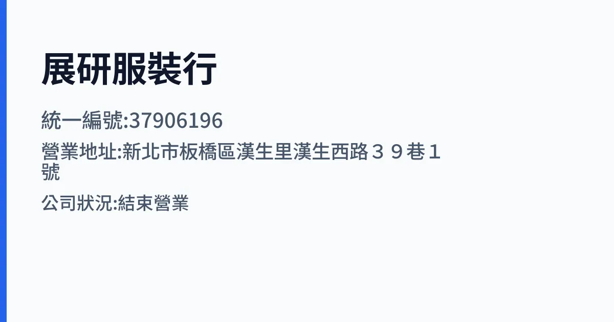 展研服裝行 - 統編 37906196(新北市) 公司登記資料與營業項目詳細圖表