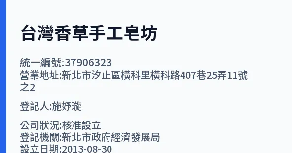 台灣香草手工皂坊的照片-統編 37906323(新北市) 公司登記資料與營業項目詳細圖表