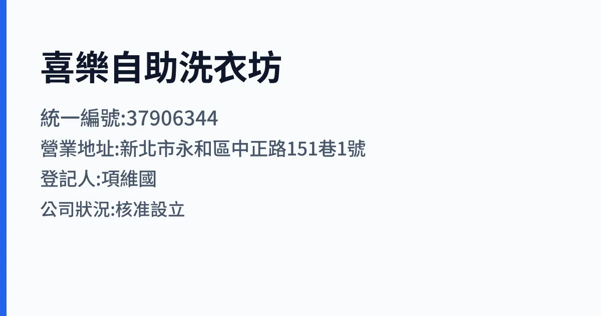 喜樂自助洗衣坊 - 統編 37906344(新北市) 公司登記資料與營業項目詳細圖表