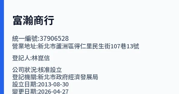 富瀚商行的照片-統編 37906528(新北市) 公司登記資料與營業項目詳細圖表