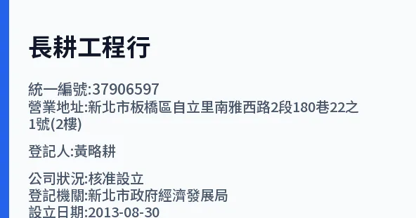 長耕工程行的照片-統編 37906597(新北市) 公司登記資料與營業項目詳細圖表