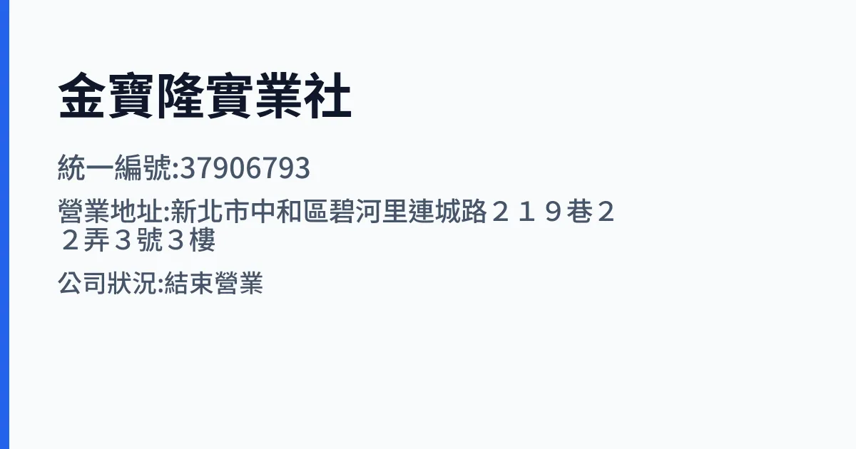 金寶隆實業社 - 統編 37906793(新北市) 公司登記資料與營業項目詳細圖表