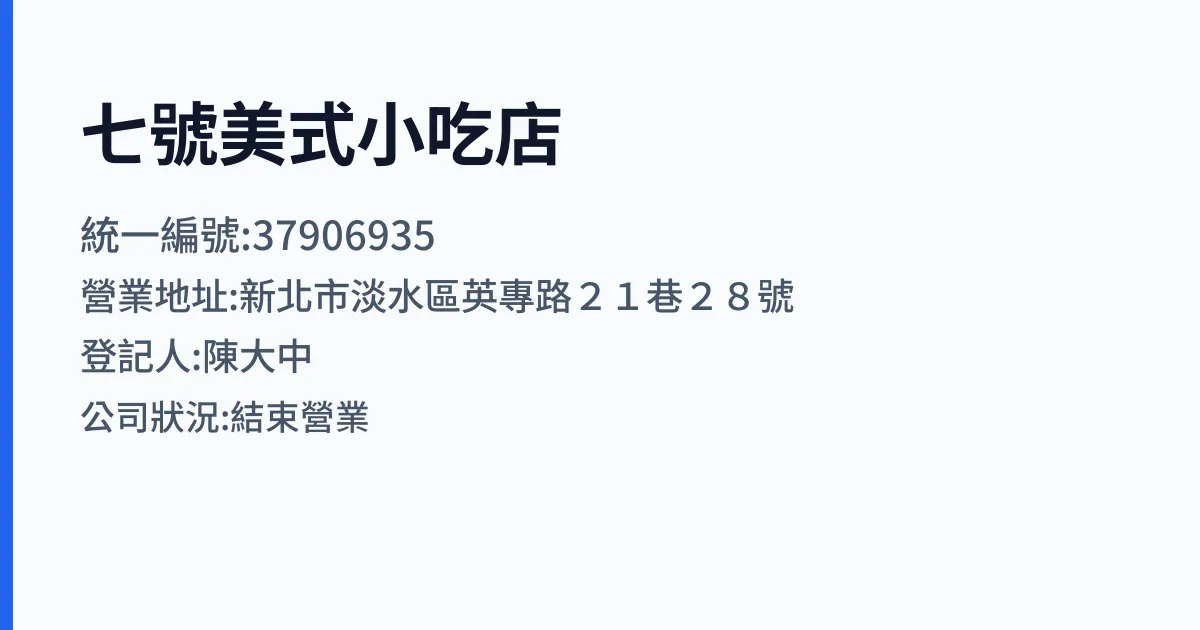 七號美式小吃店 - 統編 37906935(新北市) 公司登記資料與營業項目詳細圖表