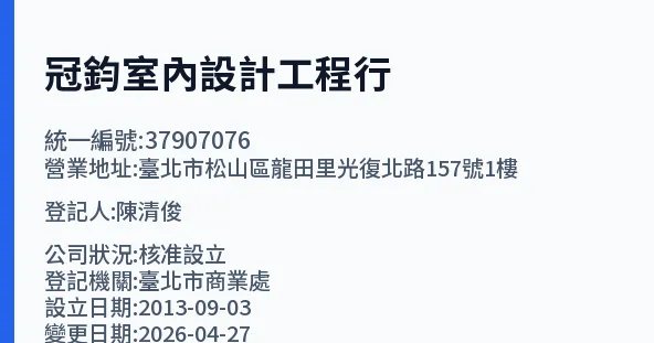 冠鈞室內設計工程行的照片-統編 37907076(臺北市) 公司登記資料與營業項目詳細圖表