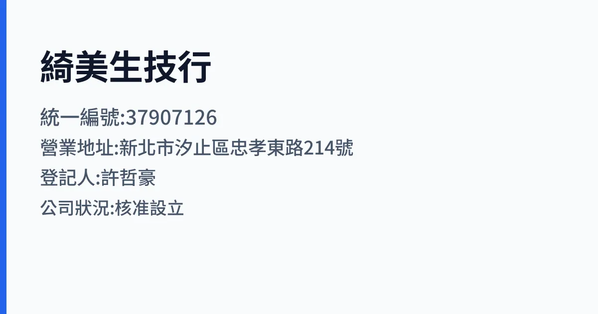 綺美生技行 - 統編 37907126(新北市) 公司登記資料與營業項目詳細圖表