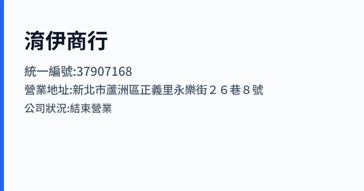 淯伊商行 - 統編 37907168(新北市) 公司登記資料與營業項目詳細圖表