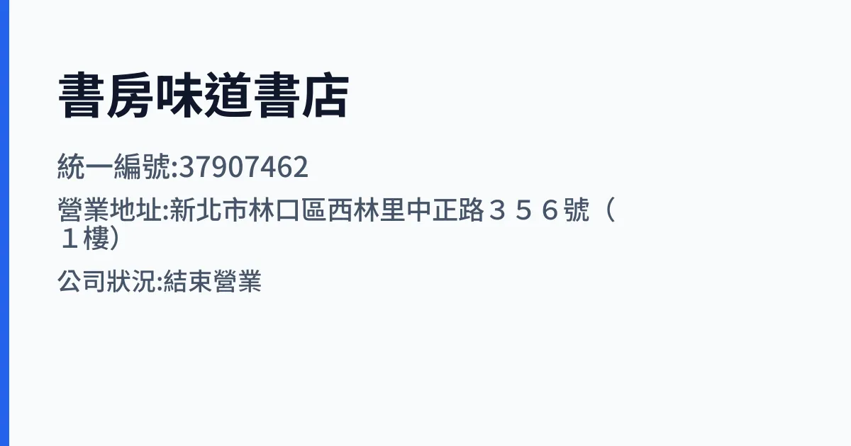 書房味道書店 - 統編 37907462(新北市) 公司登記資料與營業項目詳細圖表