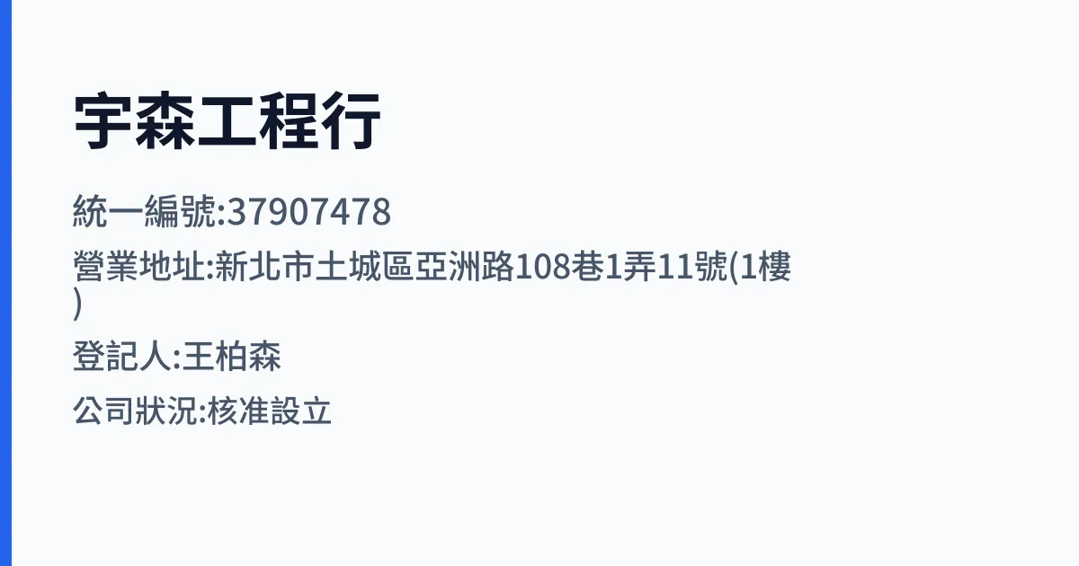 宇森工程行 - 統編 37907478(新北市) 公司登記資料與營業項目詳細圖表