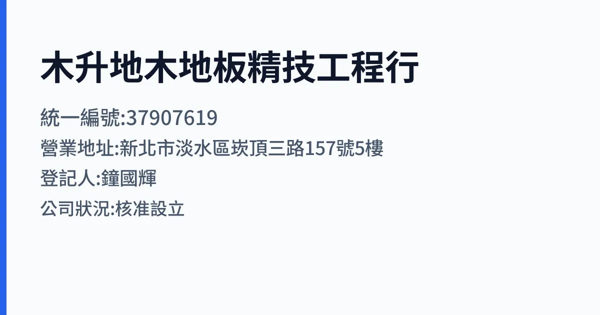 木升地木地板精技工程行 - 統編 37907619(新北市) 公司登記資料與營業項目詳細圖表