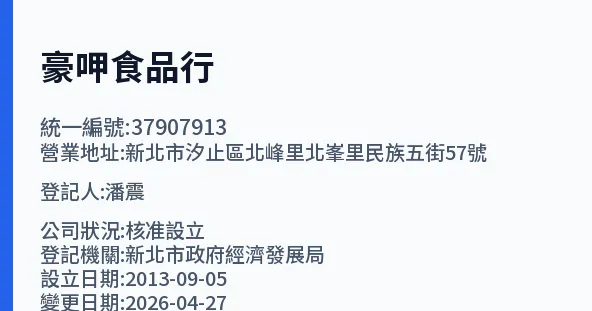 豪呷食品行的照片-統編 37907913(新北市) 公司登記資料與營業項目詳細圖表