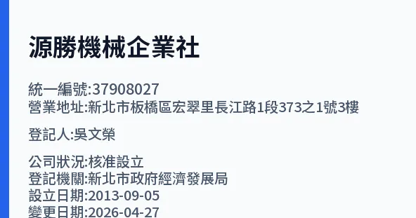 源勝機械企業社的照片-統編 37908027(新北市) 公司登記資料與營業項目詳細圖表