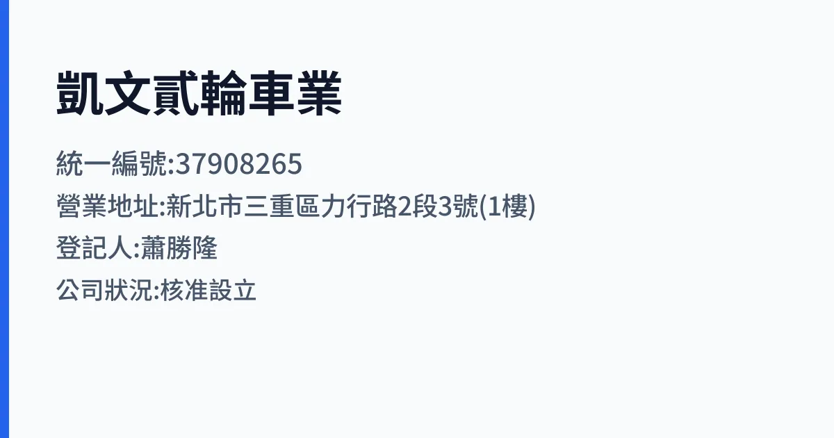 凱文貳輪車業 - 統編 37908265(新北市) 公司登記資料與營業項目詳細圖表