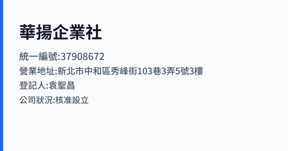 華揚企業社 - 統編 37908672(新北市) 公司登記資料與營業項目詳細圖表