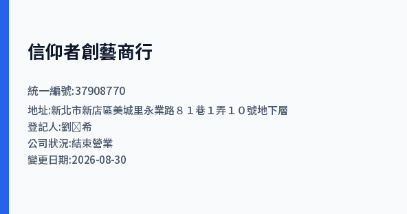 信仰者創藝商行的照片-統編 37908770(新北市) 公司登記資料與營業項目詳細圖表