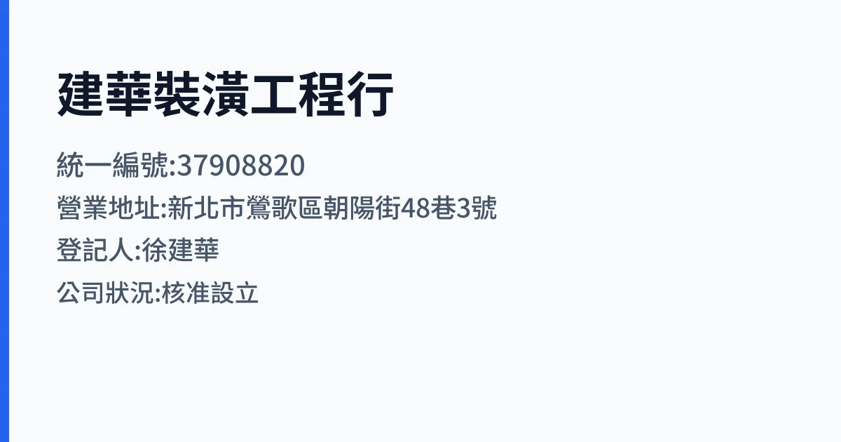 建華裝潢工程行 - 統編 37908820(新北市) 公司登記資料與營業項目詳細圖表