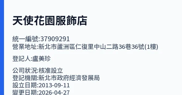 天使花園服飾店的照片-統編 37909291(新北市) 公司登記資料與營業項目詳細圖表