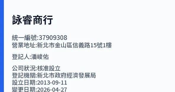 詠睿商行的照片-統編 37909308(新北市) 公司登記資料與營業項目詳細圖表