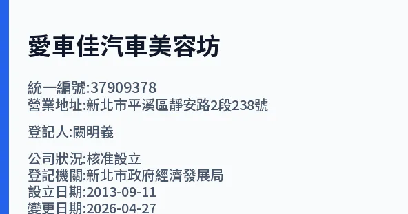 愛車佳汽車美容坊的照片-統編 37909378(新北市) 公司登記資料與營業項目詳細圖表