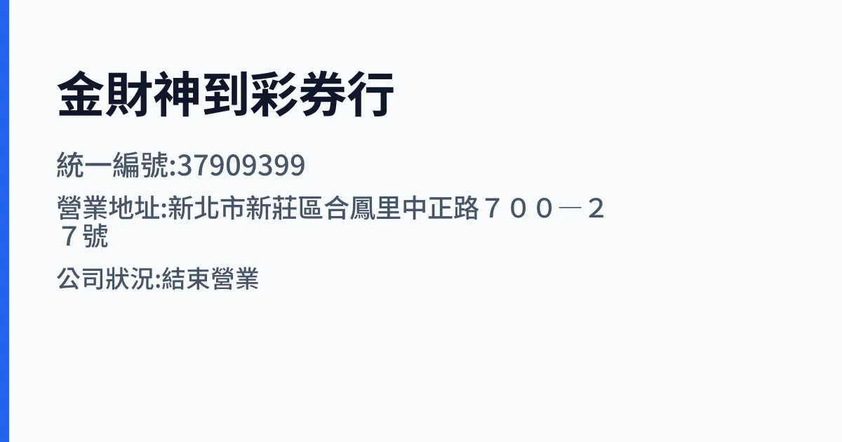 金財神到彩券行 - 統編 37909399(新北市) 公司登記資料與營業項目詳細圖表