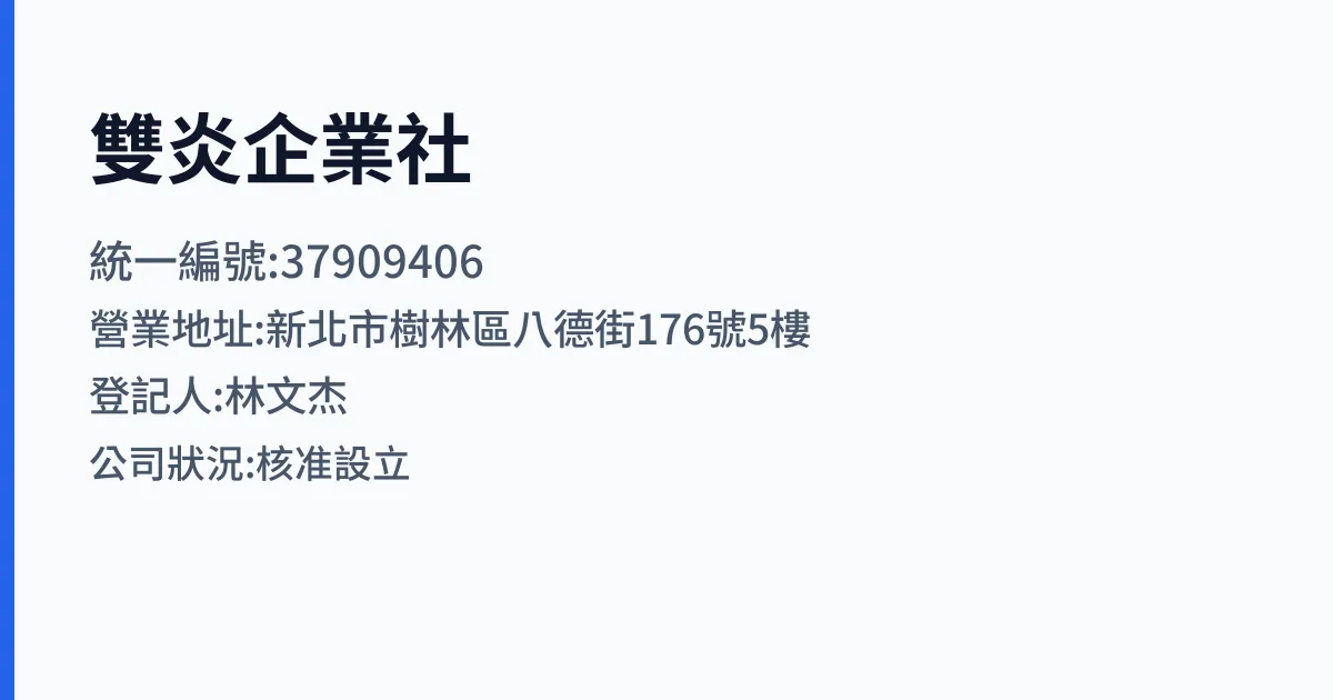 雙炎企業社 - 統編 37909406（新北市） 公司登記資料與營業項目詳細圖表